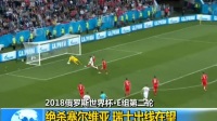 2018俄罗斯世界杯 绝杀塞尔维亚 瑞士出线在望