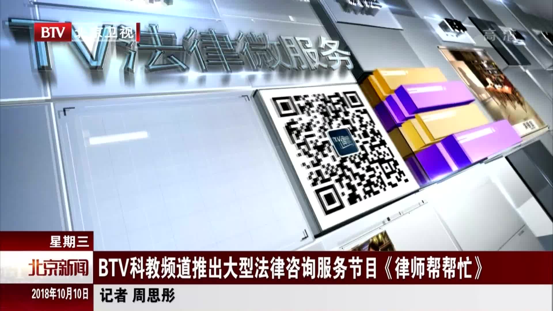 BTV科教频道推出大型法律咨询服务节目《律师帮帮忙》