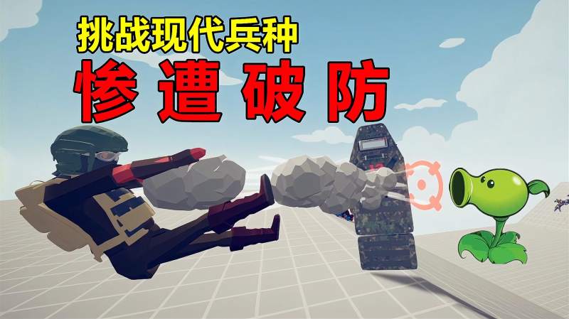 全面战争模拟器:挑战现代兵种,盾牌兵:谁能与我一战?