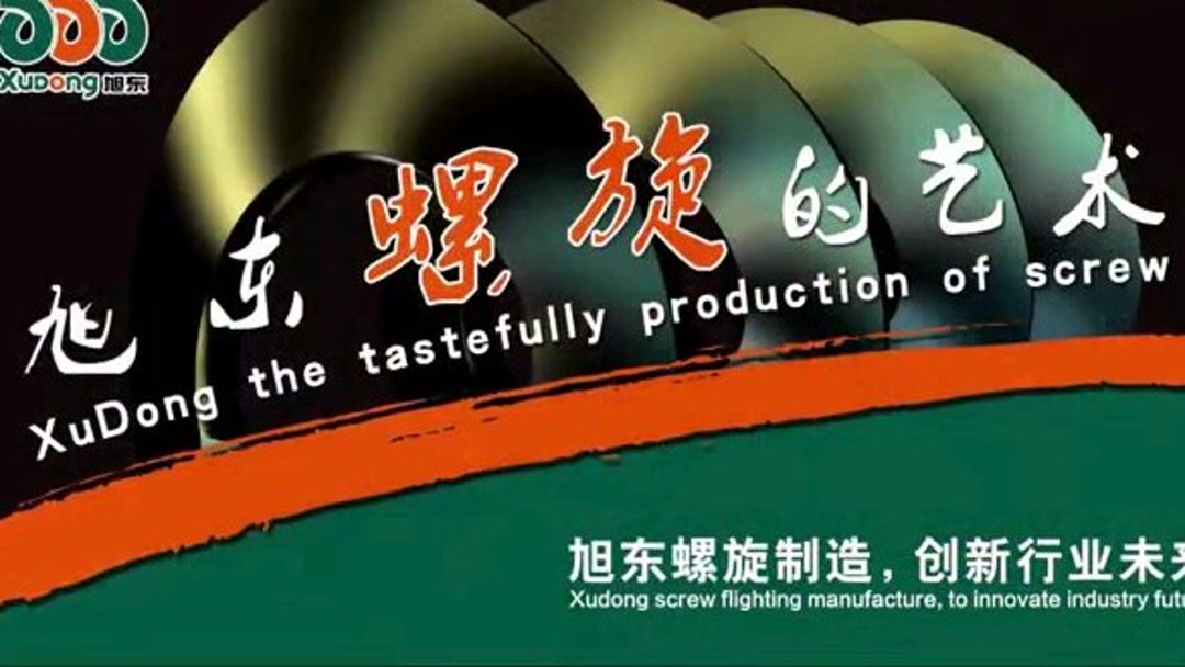 旭东螺旋制造有限公司