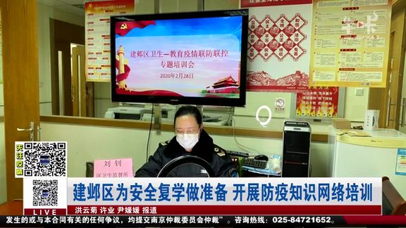 南京:建邺区为安全复学做准备,防疫知识网络培训 |直播南京0307