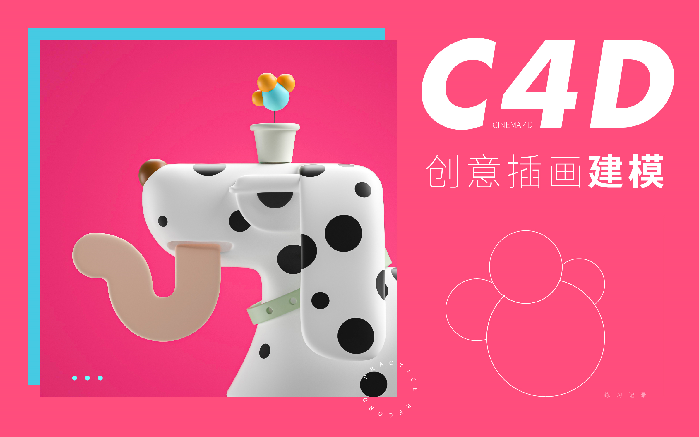 【练习记录】C4D创意插画建模渲染全流程-斑点狗