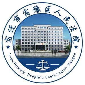 宿迁市宿豫区人民法院 