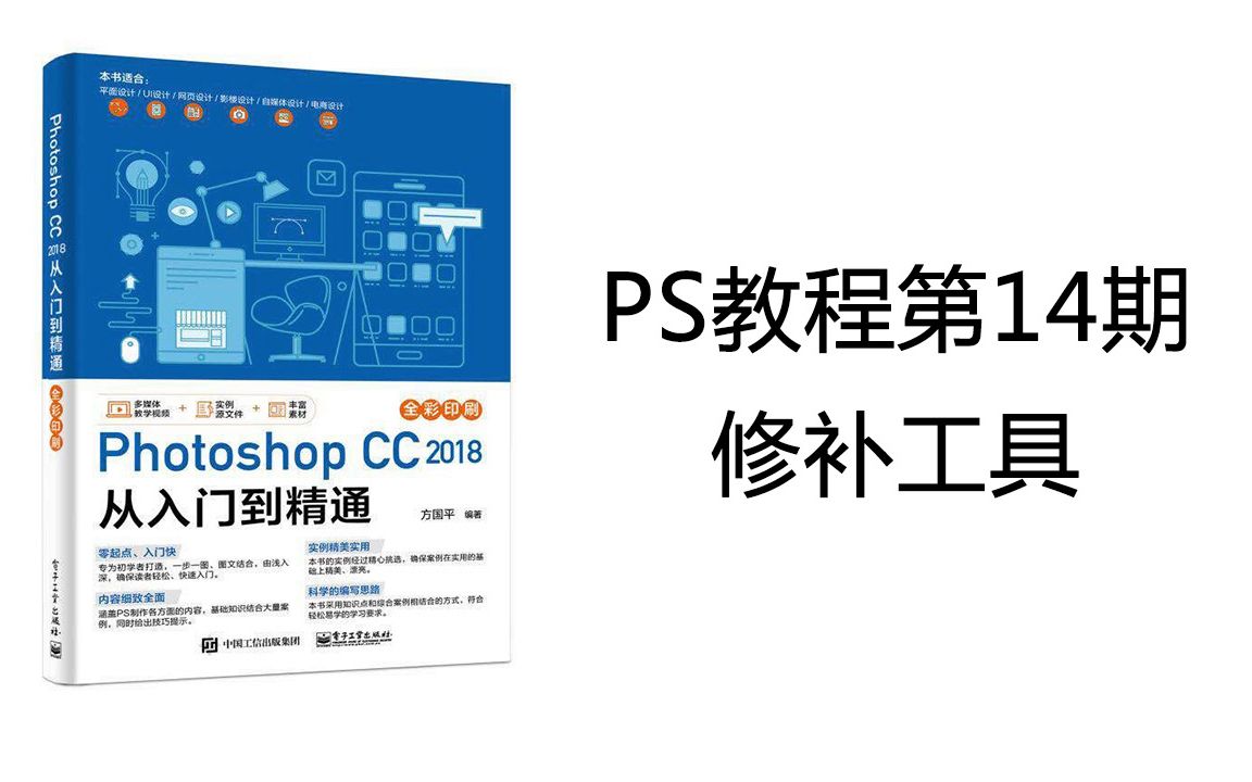 PS教程第14期 修补工具