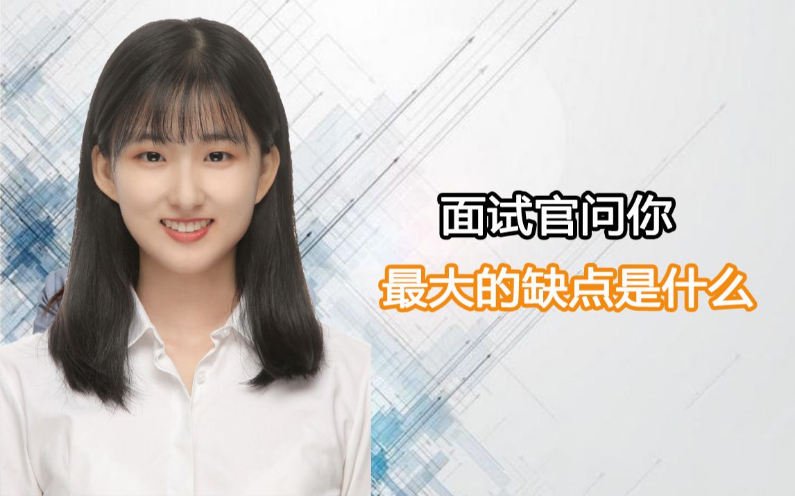 面试官问你最大的缺点是什么?怎么回复?