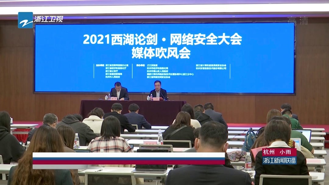 2021西湖论剑·网络安全大会4月24日在杭举行