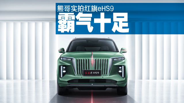 熊哥实拍红旗SUV旗舰-eHS9