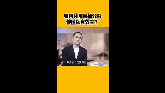 如何运用目标分解使团队高效率?