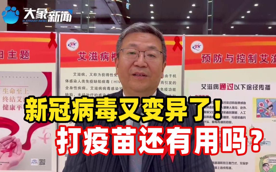新冠病毒又变异了!打疫苗还有用吗?疾控专家回应