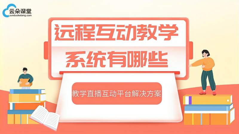 远程互动教学系统有哪些-教学直播互动平台解决方案