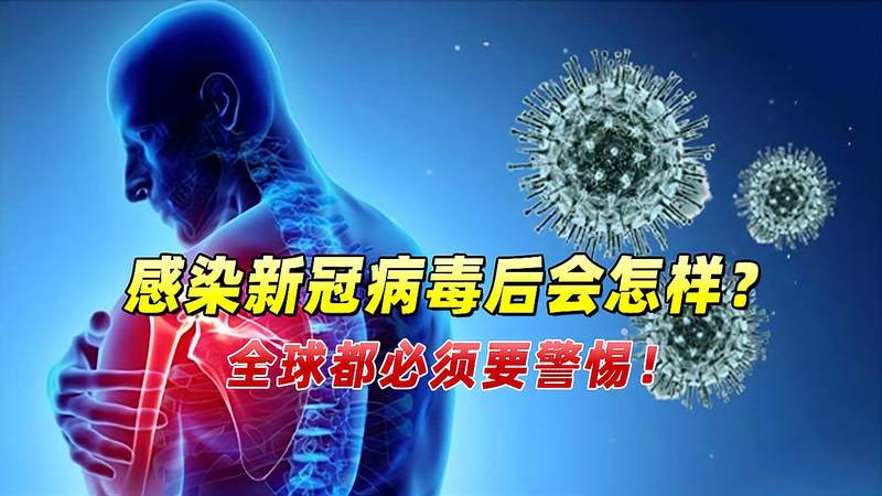 感染新冠病毒后会怎样?美国最新研究引热议,全球都必须要警惕!