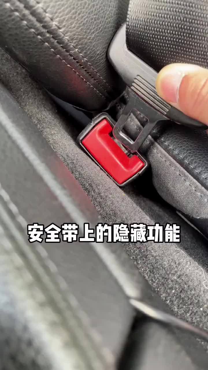 安全带的这三个隐藏功能,你知道吗#汽车知识
