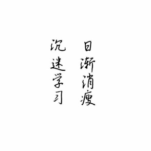 致逝去的风花雪月 