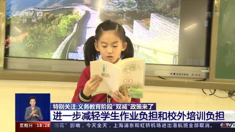 [共同关注]特别关注:义务教育阶段“双减”政策来了 进一步减轻学生...