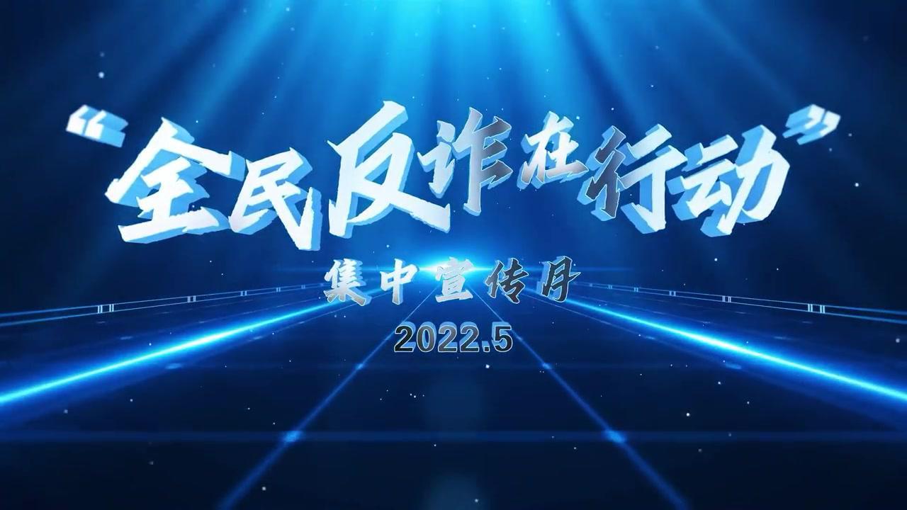 五大反诈利器之国家反诈中心APP#全民反诈.