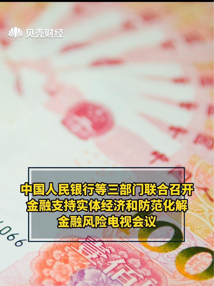 中国人民银行等#三部门联合召开金融支持实体经济和防范化解金融...