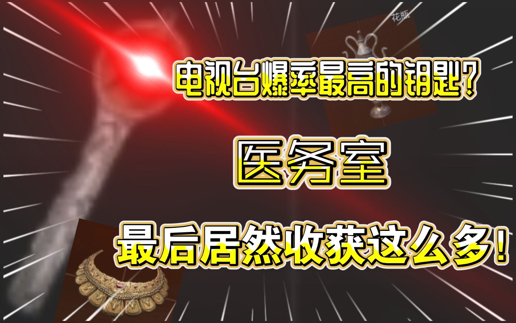 暗区摸金篇第54期-电视台医务室