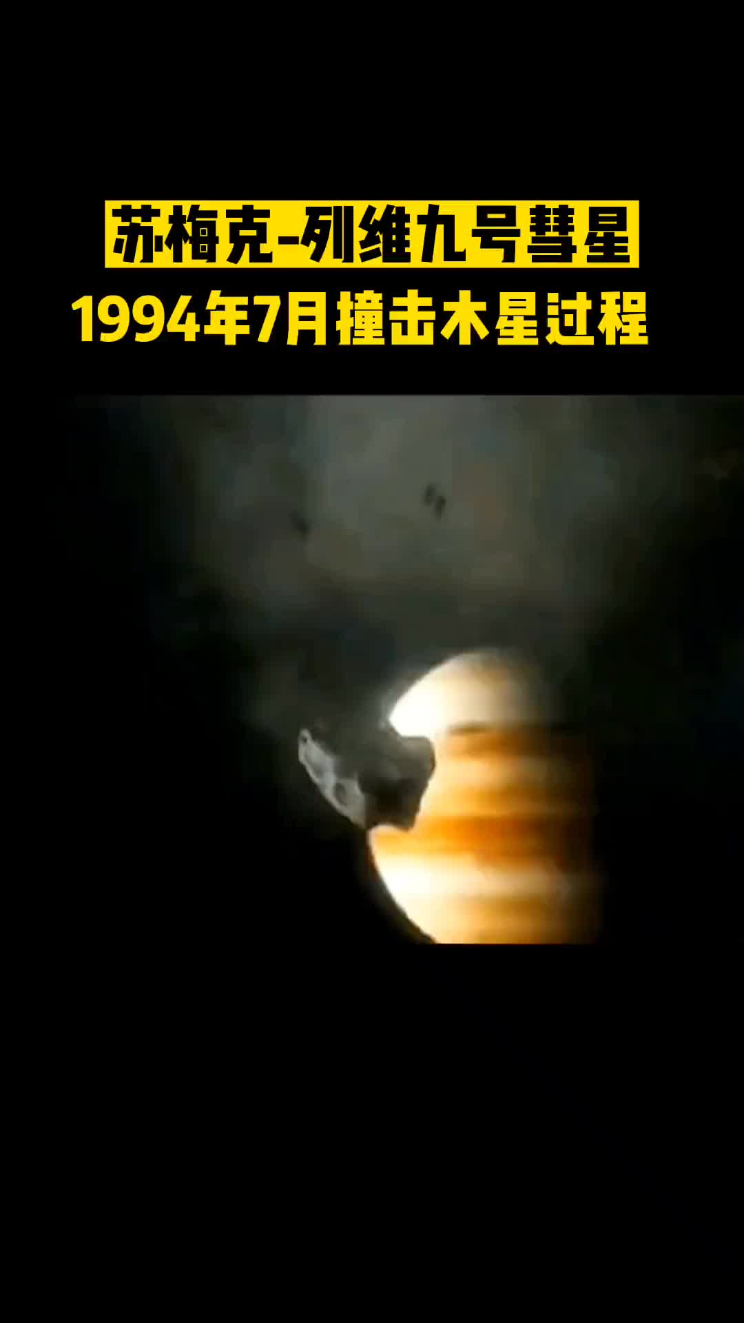 苏梅克列维9号彗星的多块碎片撞向木星