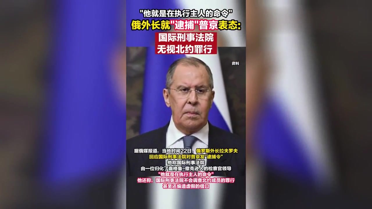 俄外长就国际刑事法院逮捕普京表态