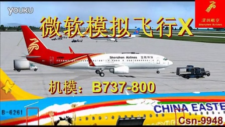 FSX 微软模拟飞行X(10) 深圳航空:737-800_高清