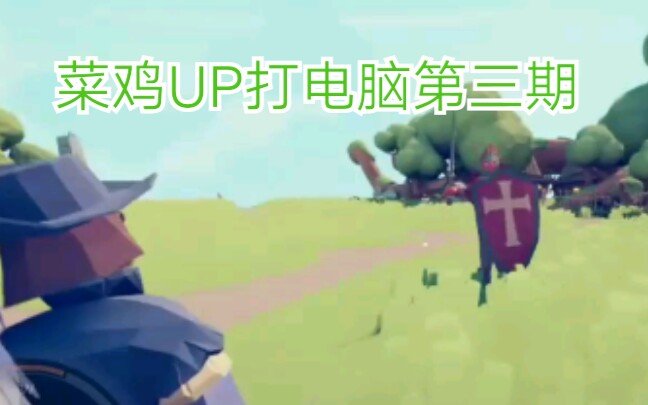 全面战争模拟器 菜鸡UP打电脑系列第三期
