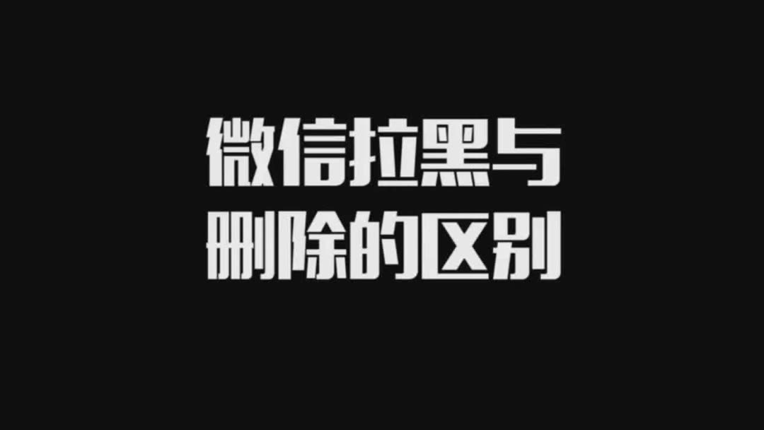 微信删除和拉黑的区别是什么?不知道没关系,我告诉你