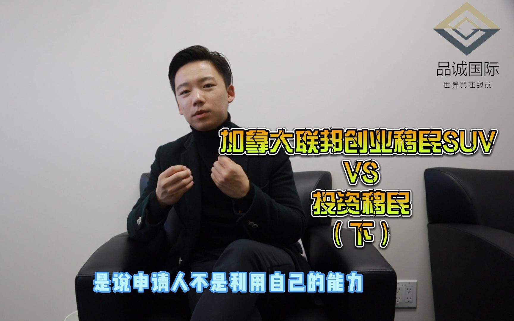 加拿大联邦创业移M VS 传统投资移M(下)