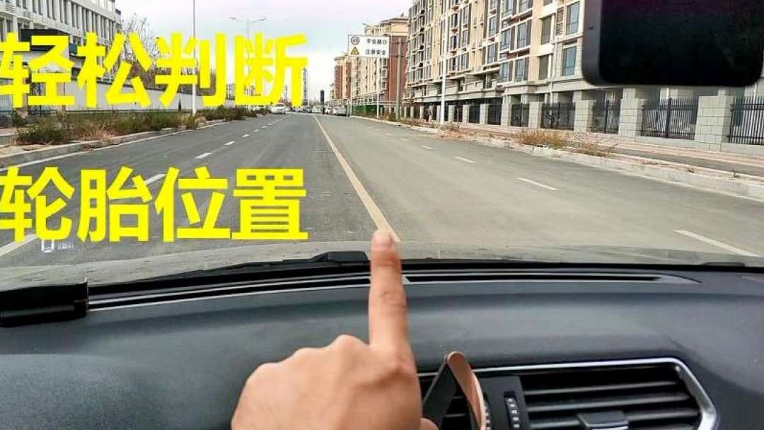 新手找不准前轮位置?学会这一招,在车内就能轻松判断