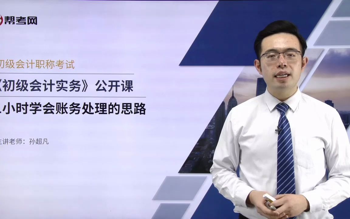 2021-初级会计职称考试-初级会计实务--孙超凡2021年视频试听课