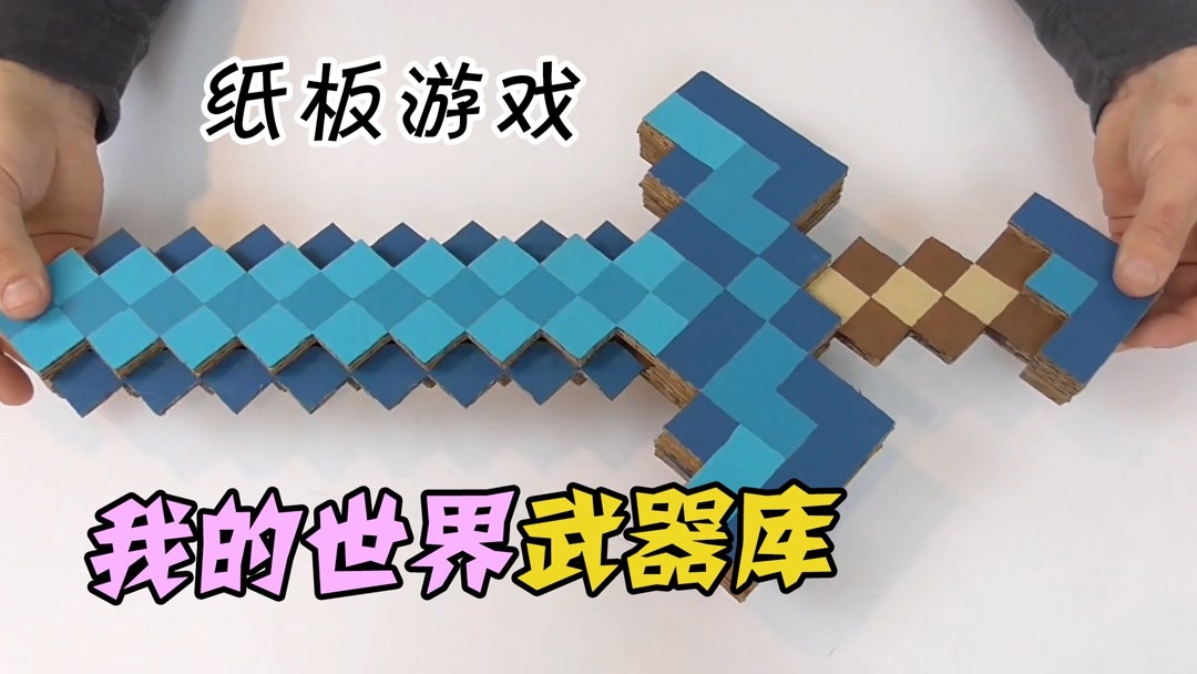 我的世界:用纸板打造,游戏武器,太真实了!