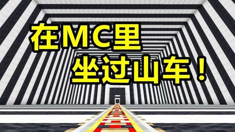 你试过在我的世界里坐过山车吗?原来在MC里坐过山车是这么好玩