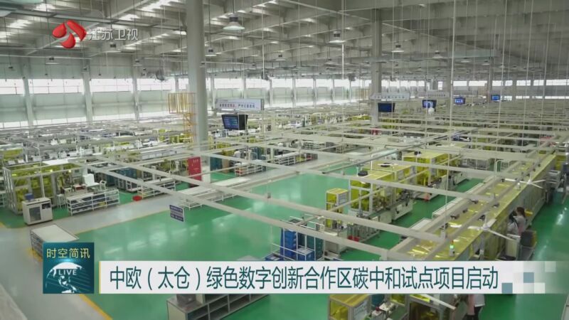 [江苏新时空]中欧(太仓)绿色数字创新合作区碳中和试点项目启动