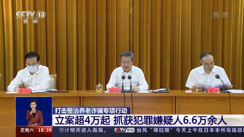 [共同关注]打击整治养老诈骗专项行动 立案超4万起 抓获犯罪嫌疑人6.6...