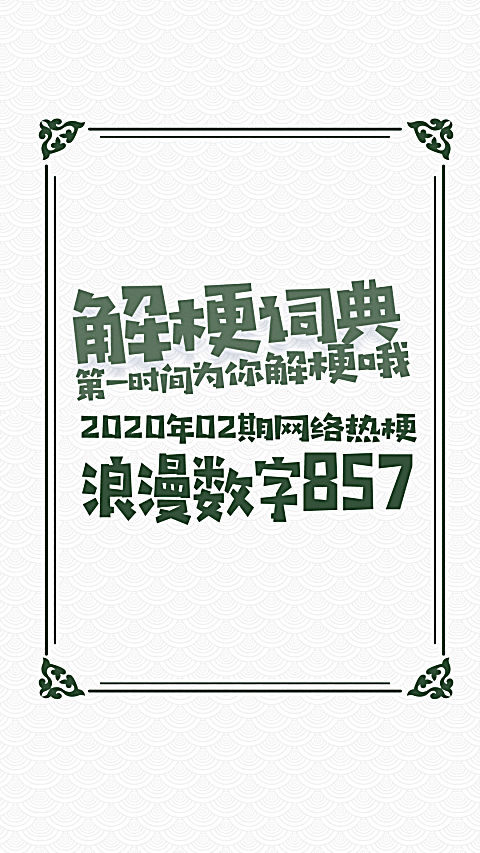 最近流行的857,其实包含了2个意思,让解梗词典来告诉你
