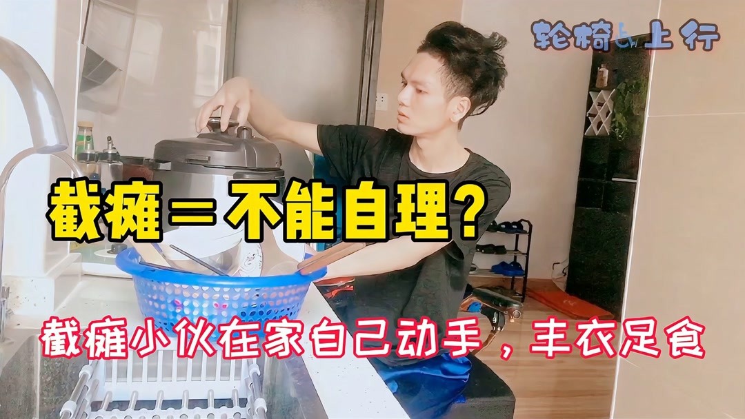 能动手尽量不要麻烦别人,截瘫小伙在家日常自理
