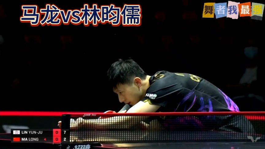 乒乓球新加坡大满贯1/4决赛,马龙3:2逆转战胜中国台湾选手林昀儒