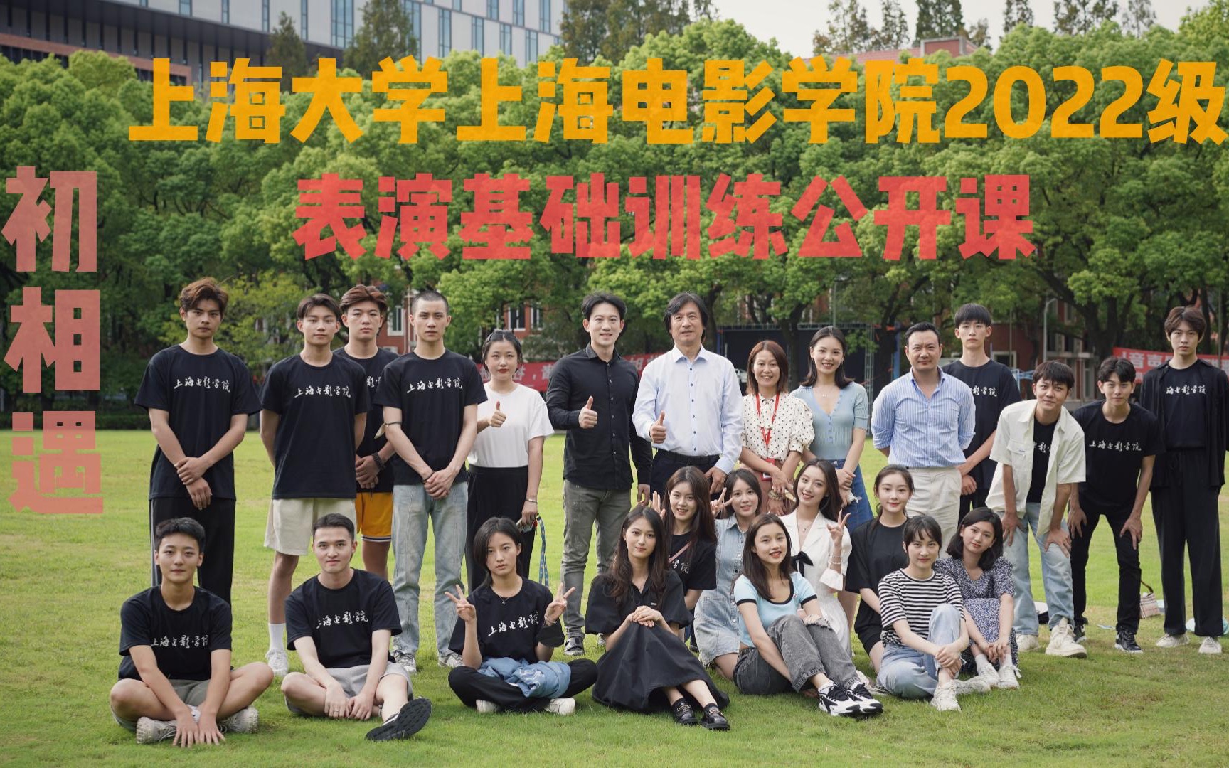 【表演基础训练公开课】初相遇——上海大学上海电影学院表演系...