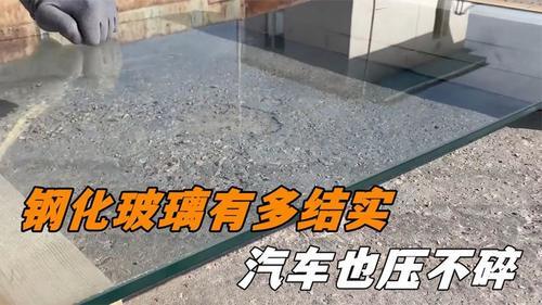 钢化玻璃有多结实?卡车开过也不碎,钢化玻璃是怎样钢化的?