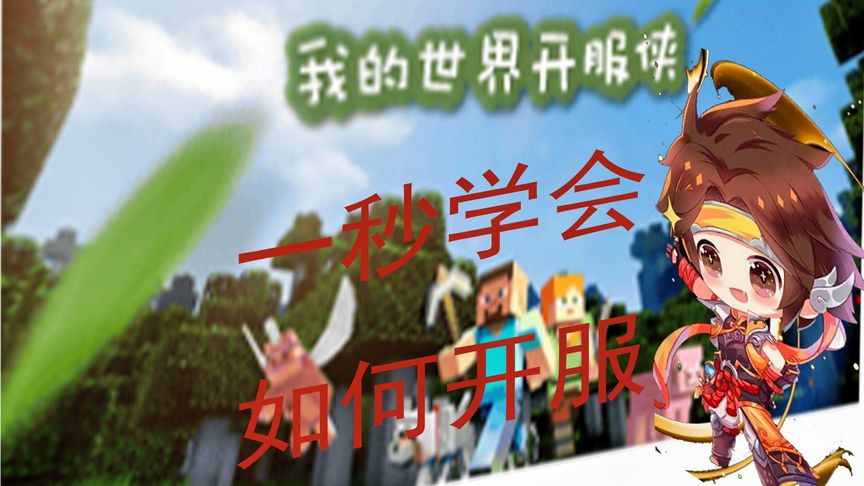 小震额额:用开服侠来做我的世界服务器教程