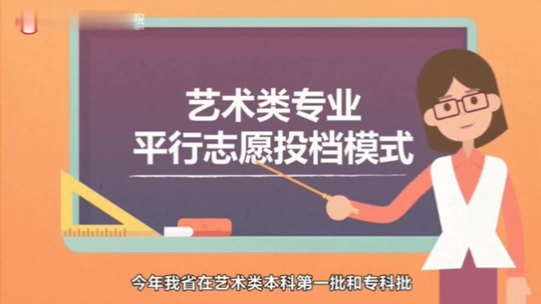平行志愿下怎么才能考上理想大学!(艺术类)