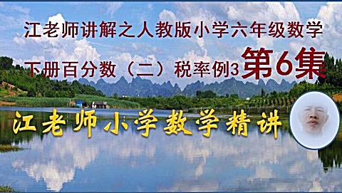 江老师讲解之人教版小学六年级数学下册百分数(二)税率例3第6集