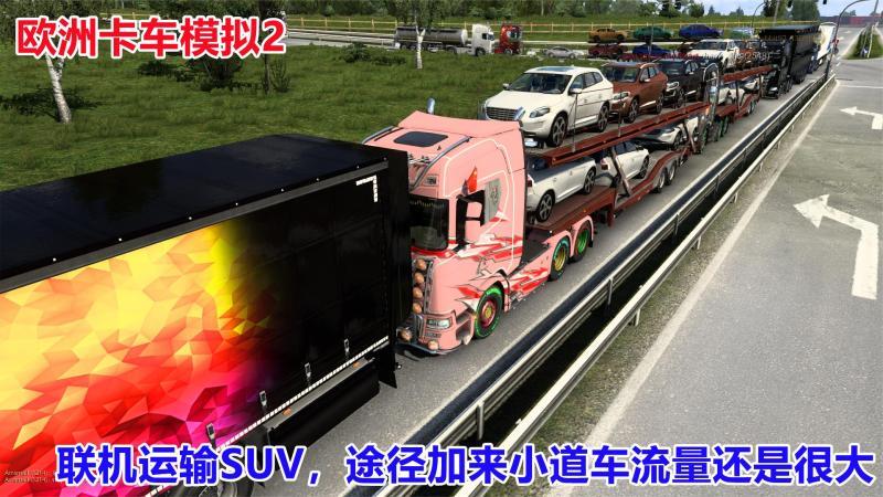欧洲卡车模拟2:队友一起联机运输SUV越野车,途径加来小道车真多