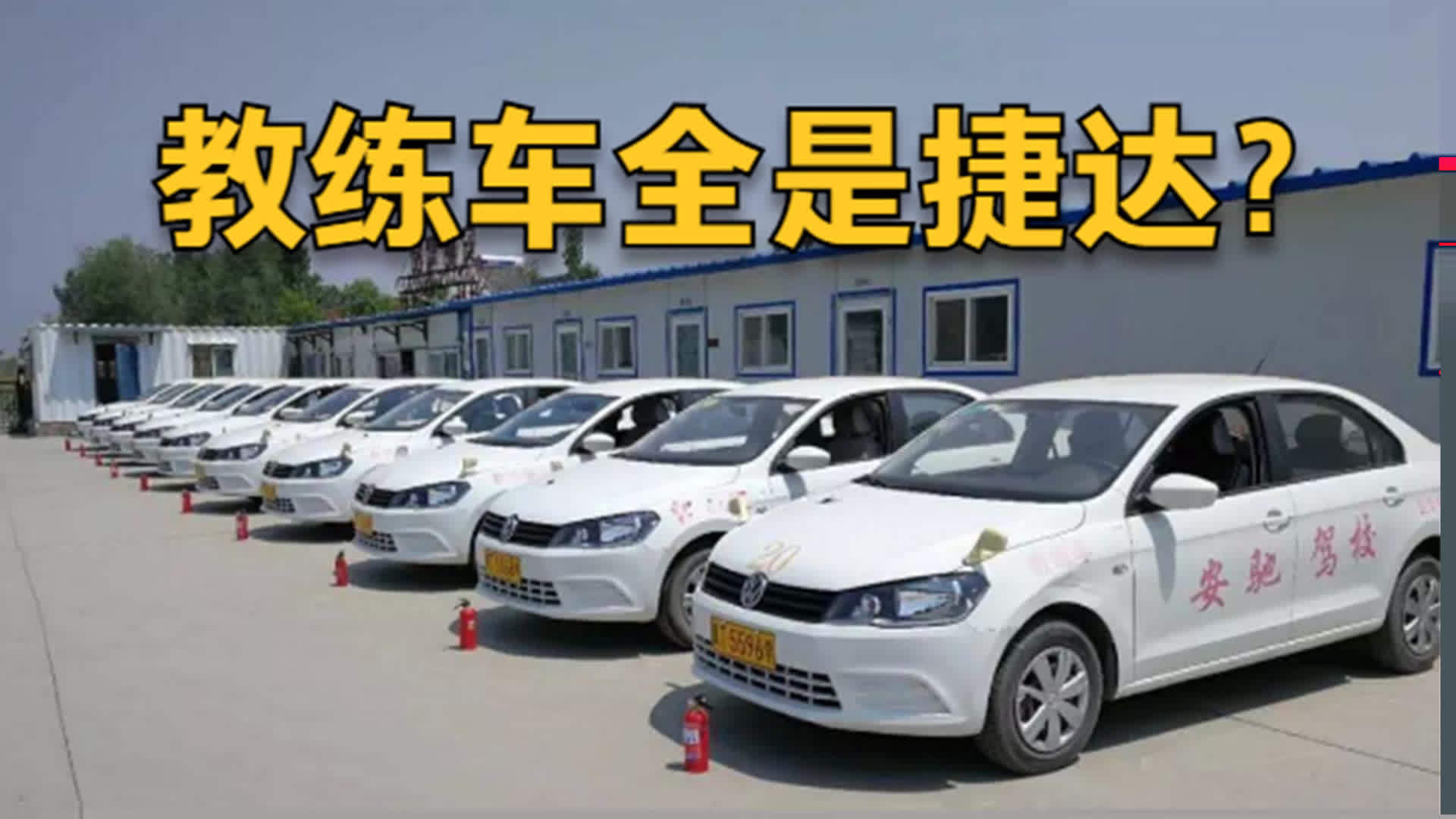 为什么教练车大多都是捷达?是因为皮实耐用吗?老司机分析原因