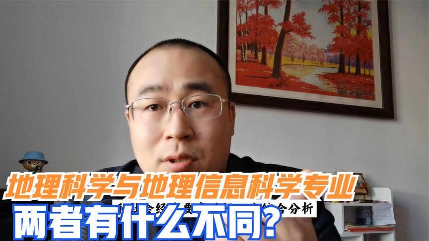 高考专业解读:地理科学与地理信息科学两个专业有哪些不同?