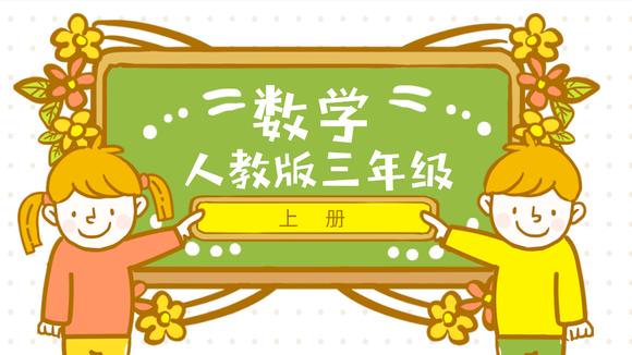人教版小学数学3年级上册第9单元 数学广角——集合