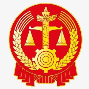 祁连县人民法院 