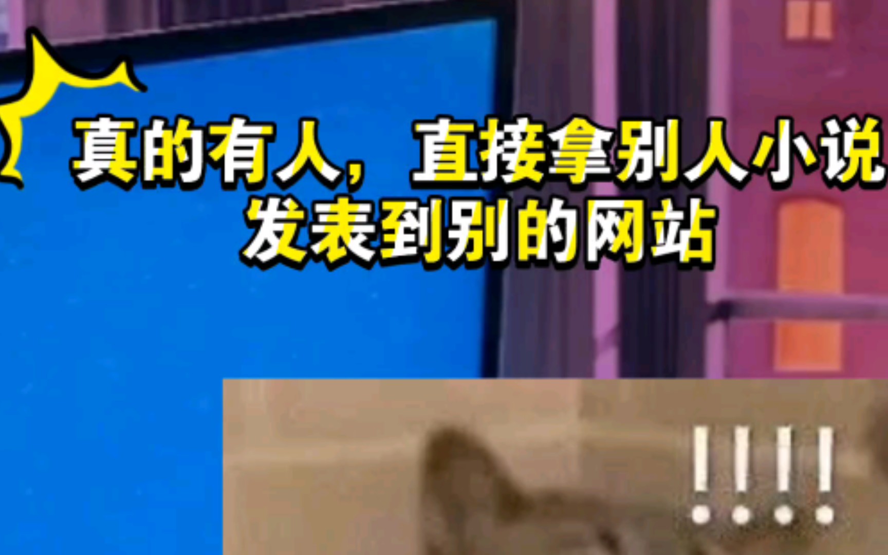 真的有人直接拿别人小说发表到其他网站…