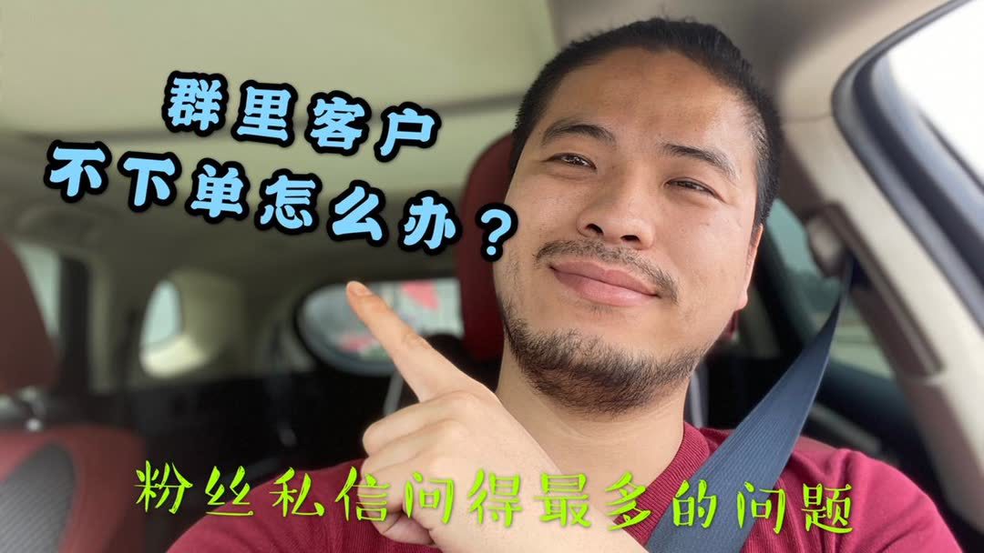 把人拉进群之后开团,群里客户不下单怎么办?方法有些腹黑,勿喷
