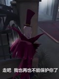 无论变成啥样,我都会记得你#第五人格