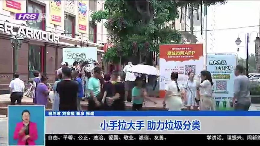 哈市举办垃圾分类系列活动,小学生走上街头,宣传垃圾分类知识